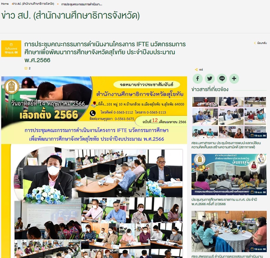 ประชุมคณะกรรมการ IFTE – สำนักงานศึกษาธิการจังหวัดสุโขทัย